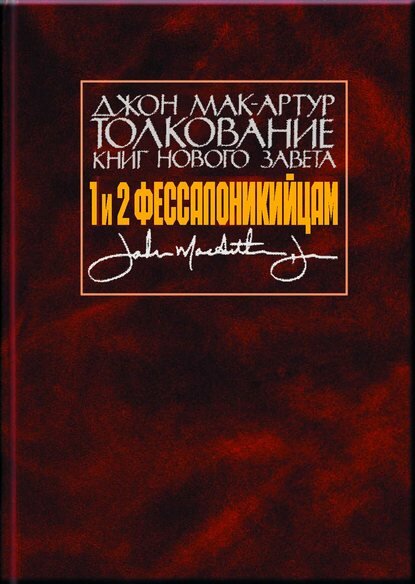 Толкование книг Нового Завета. 1 и 2 Фессалоникийцам [Цифровая книга]