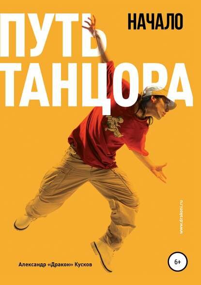 Путь танцора. Начало [Цифровая книга]