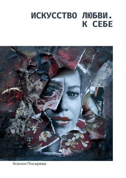Искусство любви. К себе [Цифровая книга]