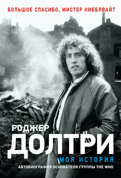 Моя история. Большое спасибо, мистер Кибблвайт [Цифровая книга]
