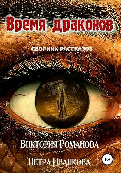 Время драконов [Цифровая книга]