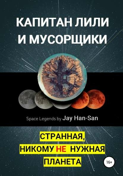 Капитан Лили и Мусорщики: странная, никому не нужная планета [Цифровая книга]