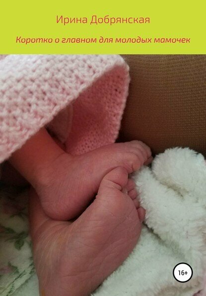 Коротко о главном для молодых мамочек [Цифровая книга]