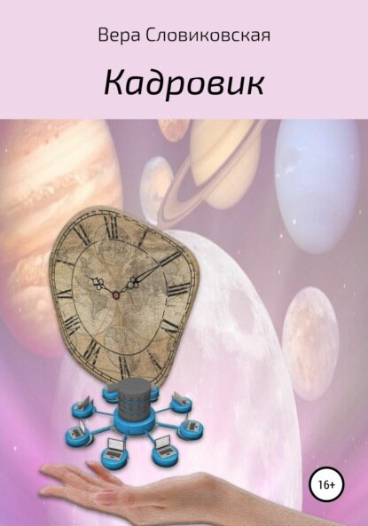 Кадровик [Цифровая книга]
