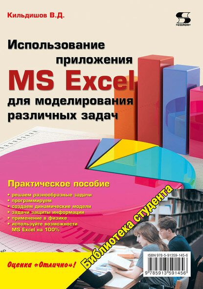 Использование приложения MS Excel для моделирования различных задач [Цифровая книга]
