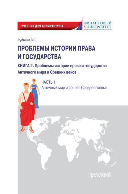 Проблемы истории права и государства. Книга 2. Проблемы истории права и государства Античного мира и Средних веков. Часть 1. Античный мир и раннее Средневековье [Цифровая книга]