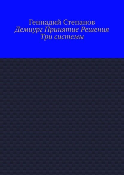 Демиург Принятие Решения. Три системы [Цифровая книга]