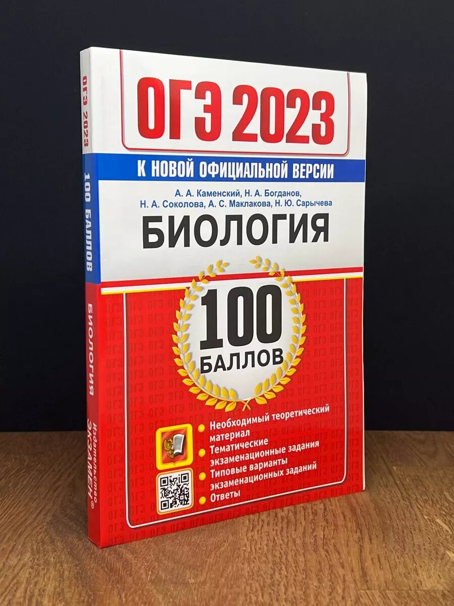 Книга. ОГЭ 2023 Биология. 100 баллов 2023 (2038679437092)