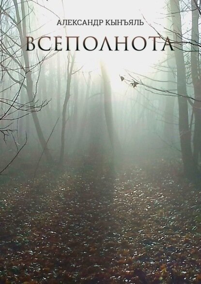 Всеполнота [Цифровая книга]