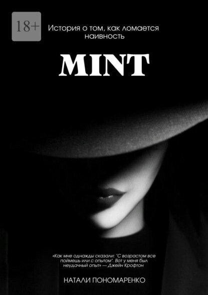 Mint [Цифровая книга]