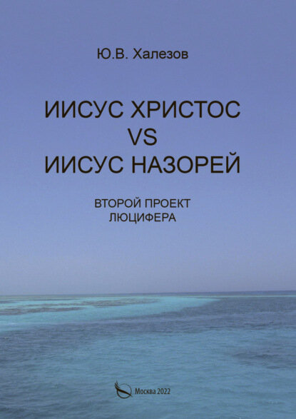 Иисус Христос VS Иисус Назорей. Второй проект Люцифера [Цифровая книга]