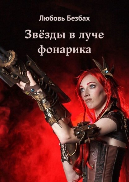 Звёзды в луче фонарика [Цифровая книга]