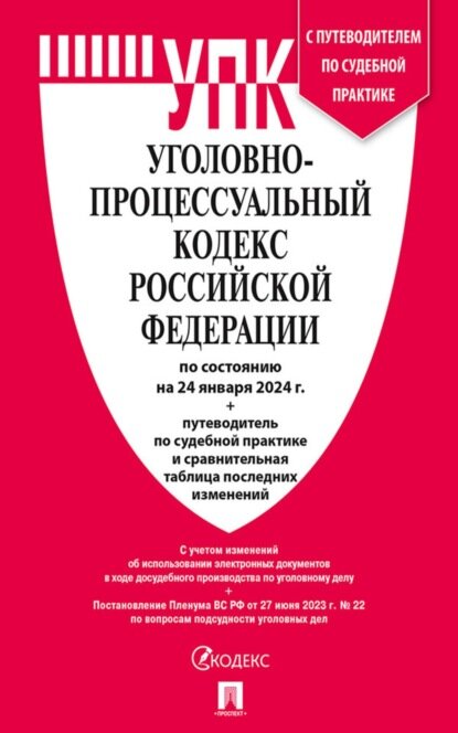 Уголовно-процессуальный кодекс Российской Федерации по состоянию на 24 января 2024 г. + путеводитель по судебной практике и сравнительная таблица последних изменений [Цифровая книга]