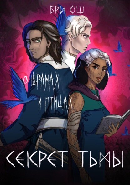 Секрет тьмы. О шрамах и птицах [Цифровая книга]