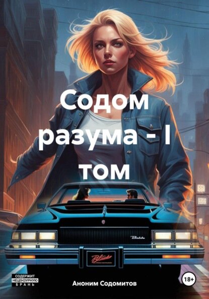 Содом разума – I том [Цифровая книга]