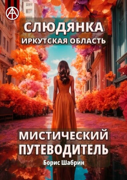 Слюдянка. Иркутская область. Мистический путеводитель [Цифровая книга]