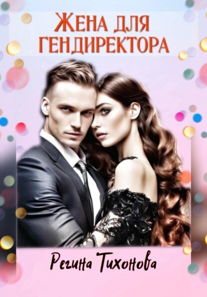 Жена для гендиректора [Цифровая книга]