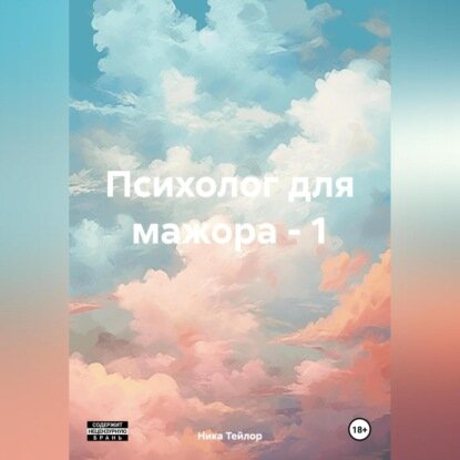 Психолог для мажора – 1 [Аудиокнига]