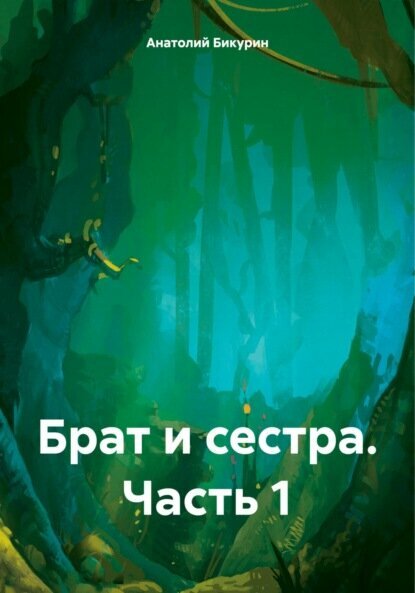 Брат и сестра. Часть 1 [Цифровая книга]