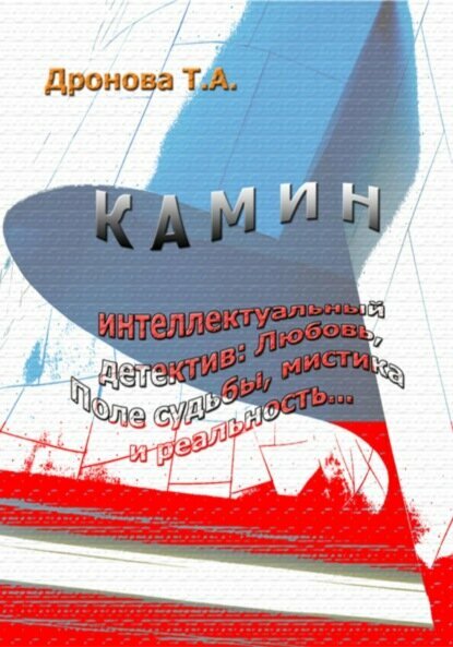 Камин [Цифровая книга]