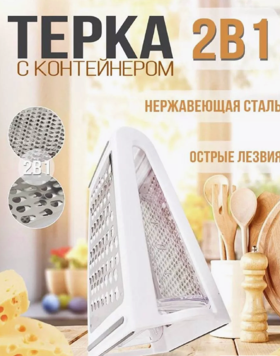 Двухсторонняя терка для овощей и сыра 2 в 1 с контейнером, белая / терка для кухни / терка с контейнером
