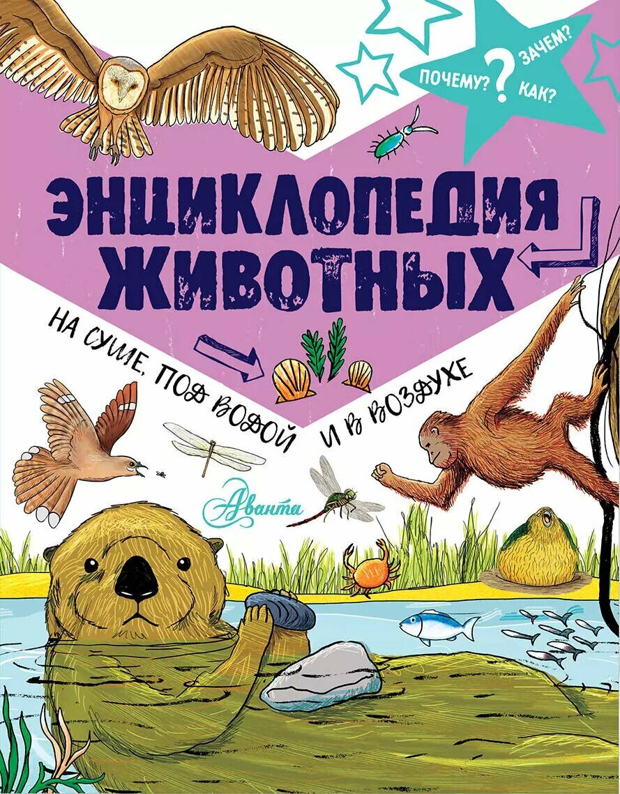 Энциклопедия животных: на суше, под водой и в воздухе (Джон Фарндон)