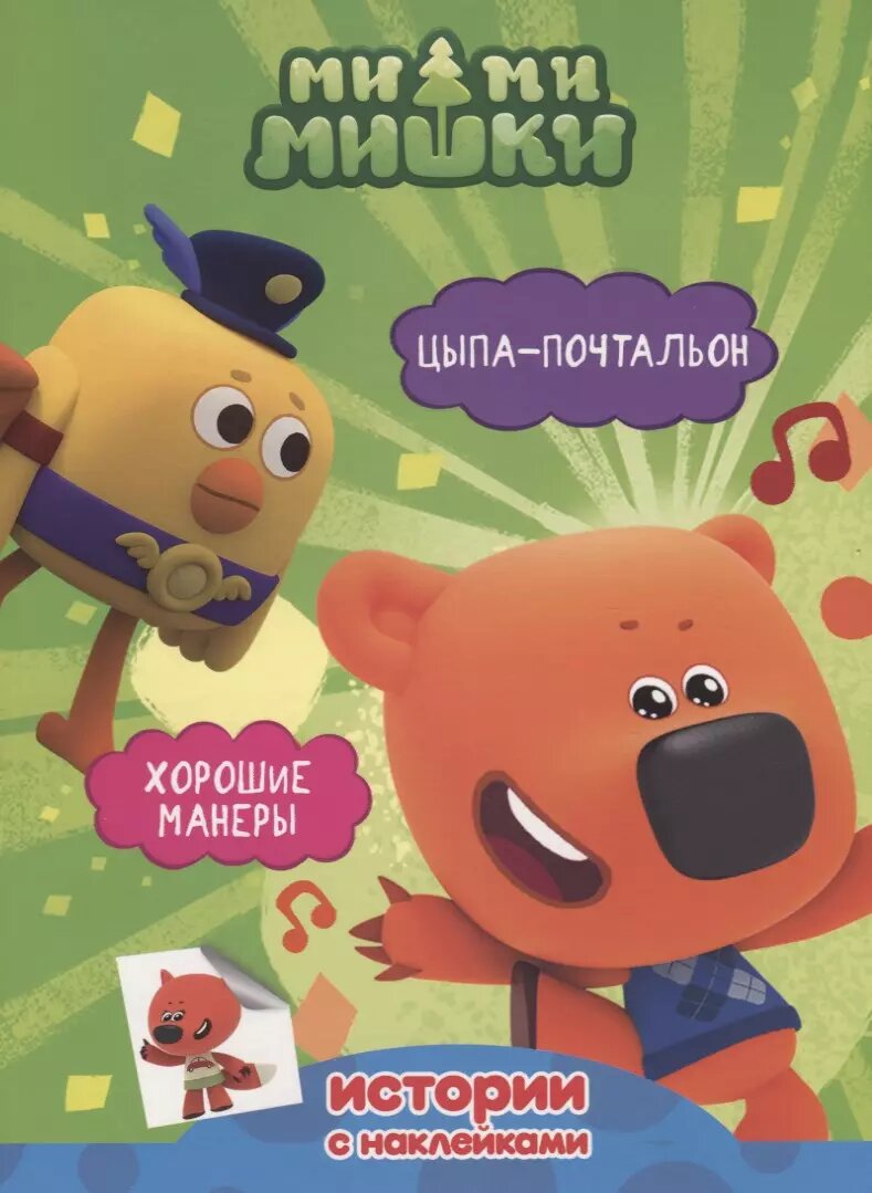 Цыпа-почтальон. Хорошие манеры ()