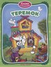 Теремок ()