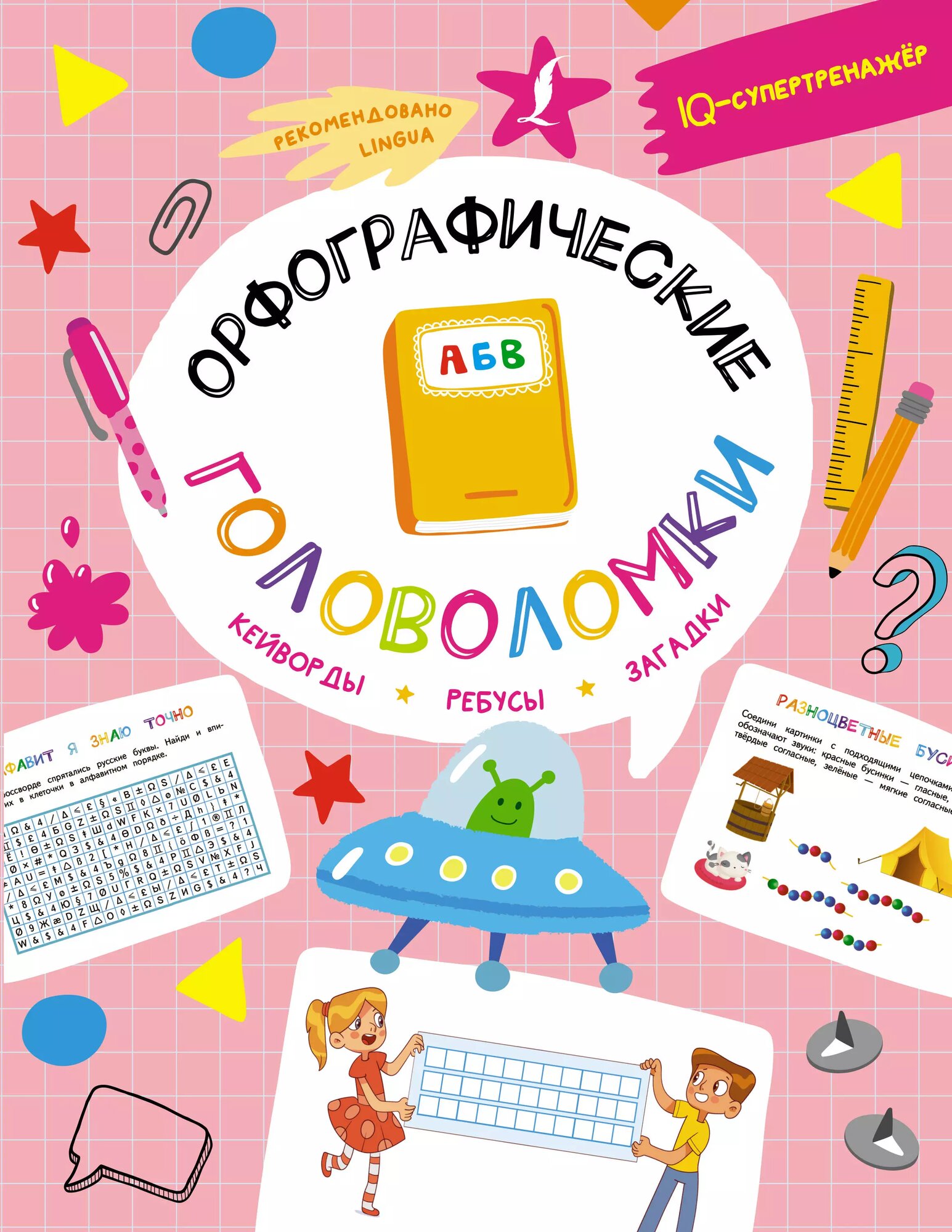 Орфографические головоломки: кейворды, ребусы, загадки