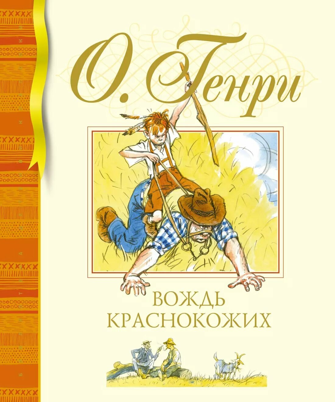 Вождь краснокожих