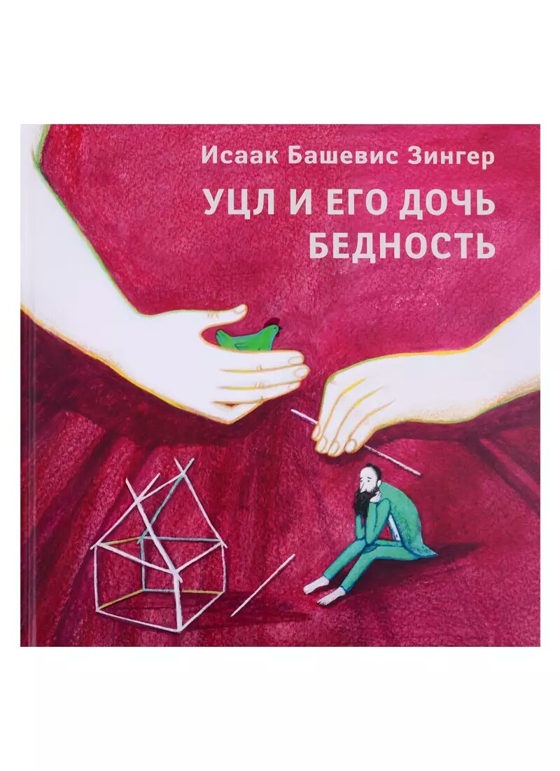 Уцл и его дочь Бедность (Исаак Башевис Зингер)