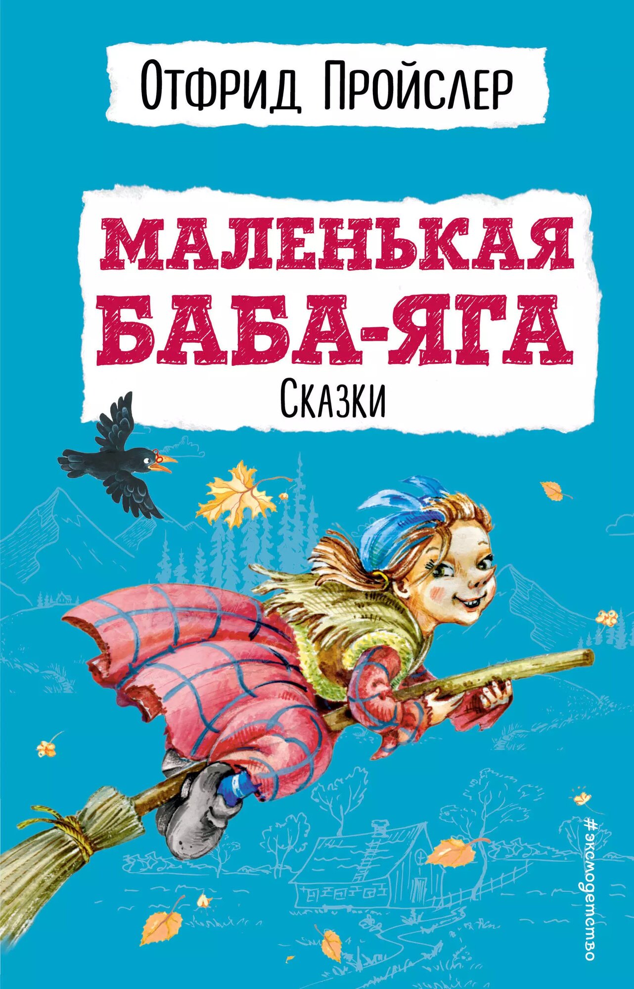 Маленькая Баба-Яга. Сказки (с ил.) (Отфрид Пройслер)