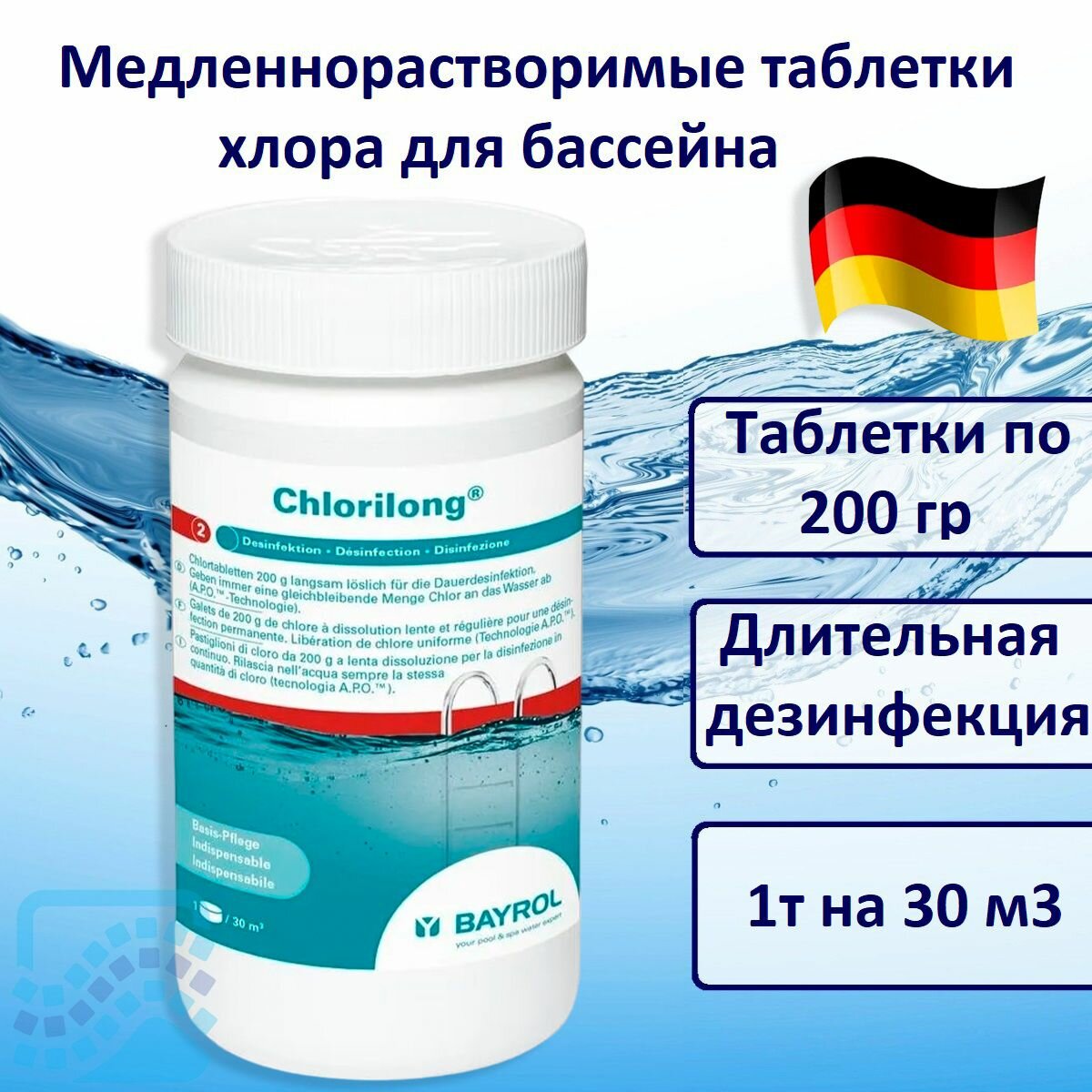 Хлорилонг 200 1 кг Bayrol медленнорастворимые таблетки для бассейна