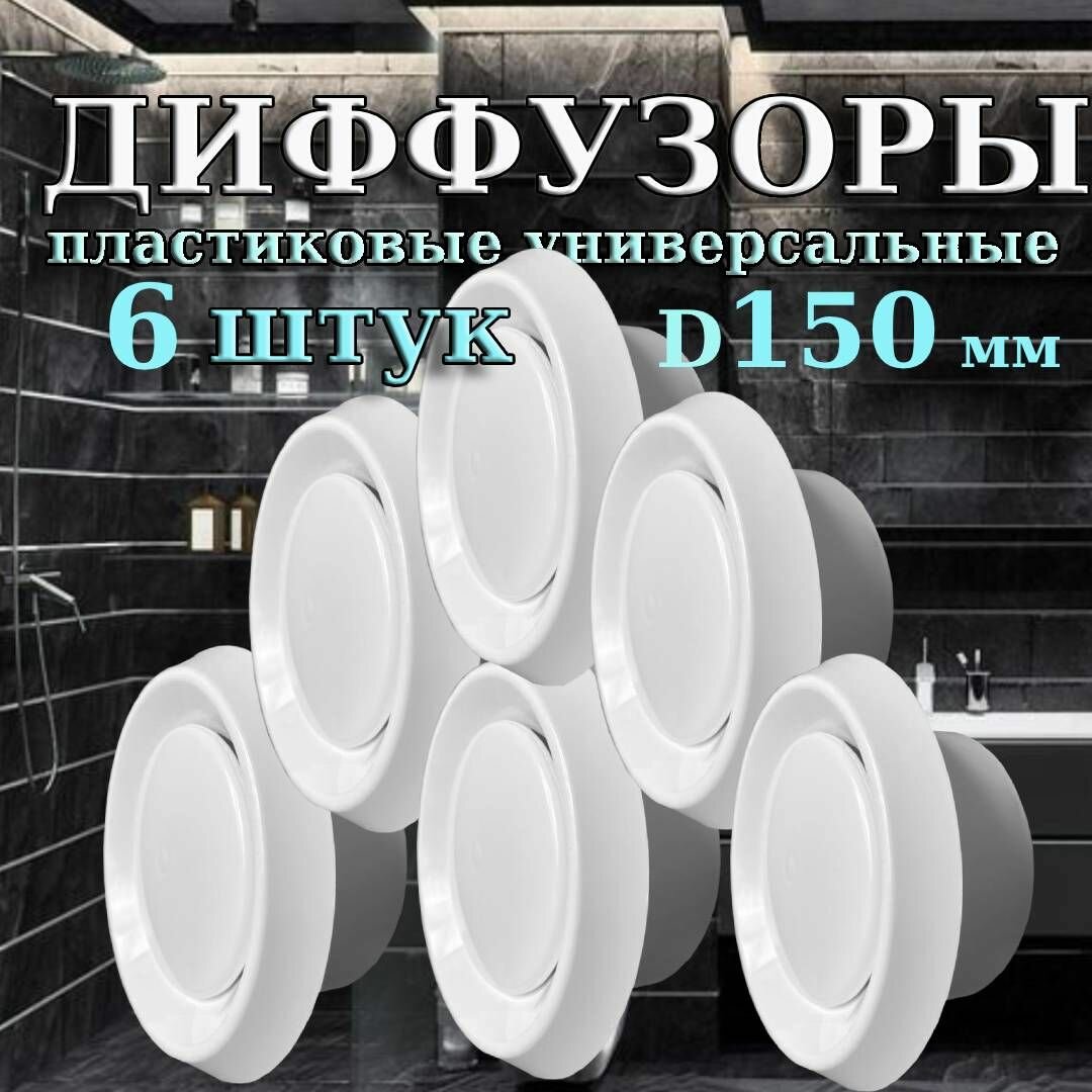Комплект из 6 диффузоров DVK 150 для вентиляции. Анемостат пластиковый приточно-вытяжной ДПУ 150 Diaflex - 6 шт