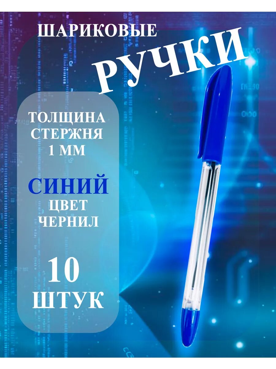 Ручки шариковые синие набор для школы 10 штук