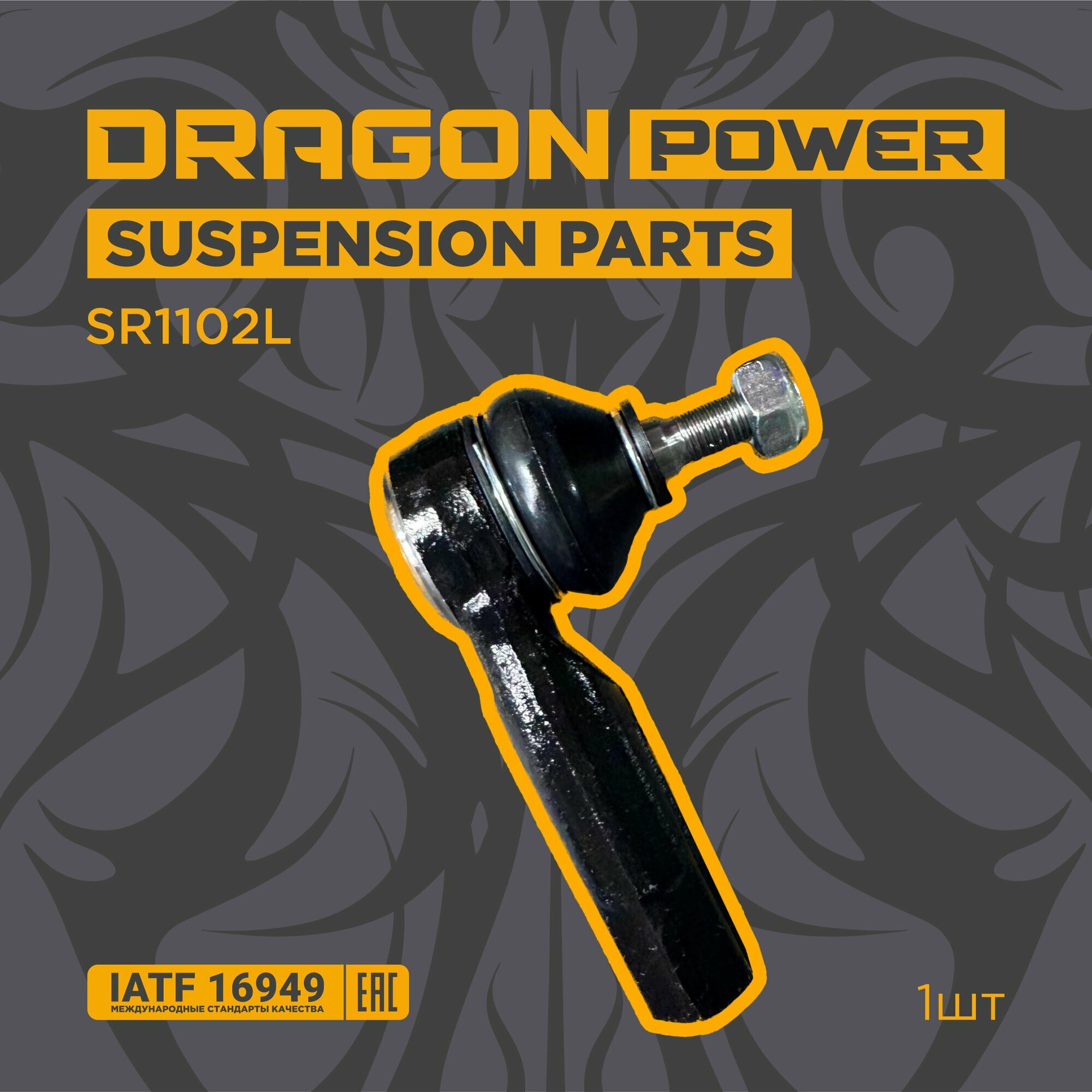 Наконечник рулевой тяги правый для автомобилей FORD Fiesta Fusion OEM 1202548 DRAGON POWER SR1102L
