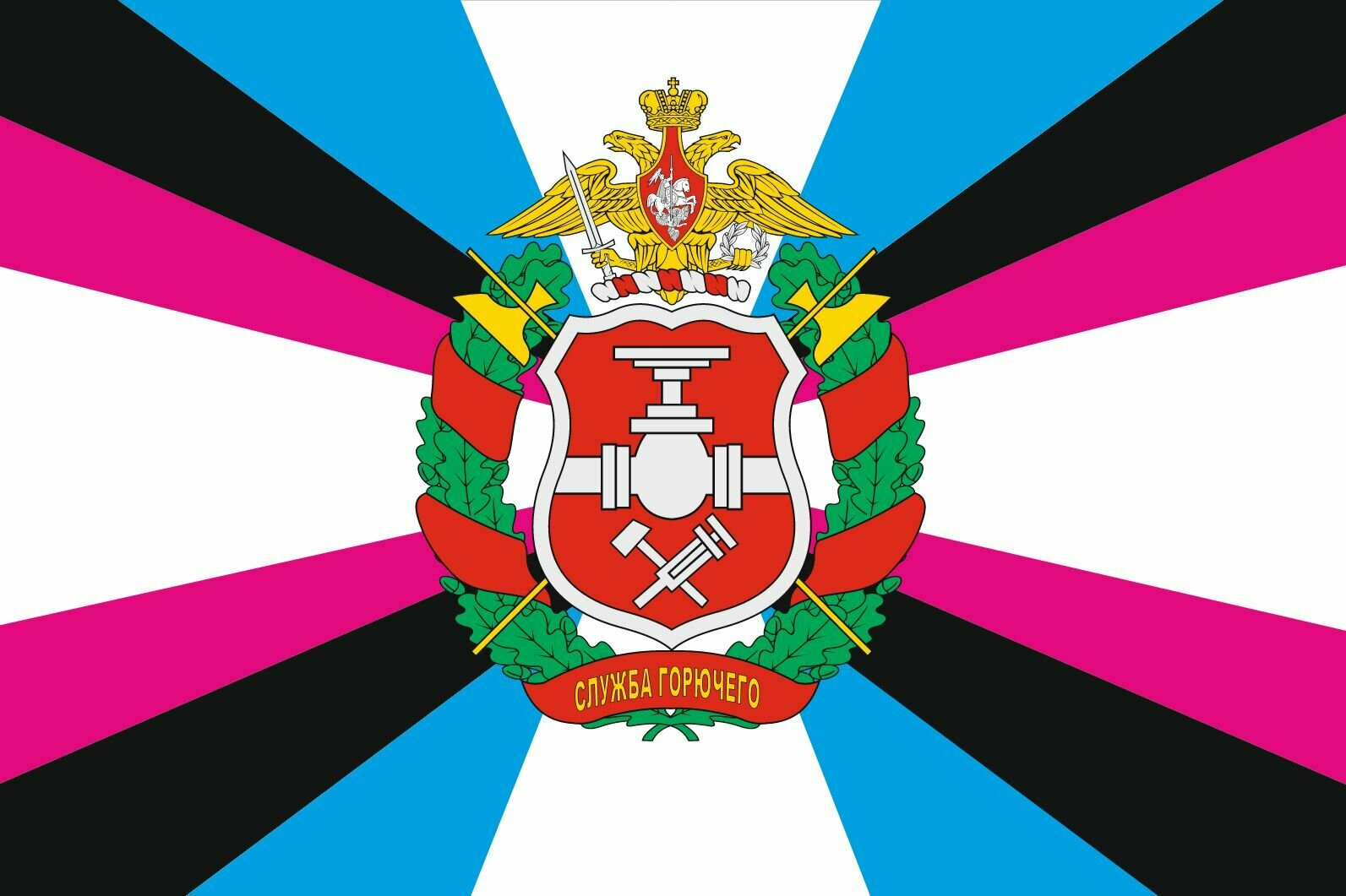 Флаг Служба горючего ВС РФ 90*135 см большой