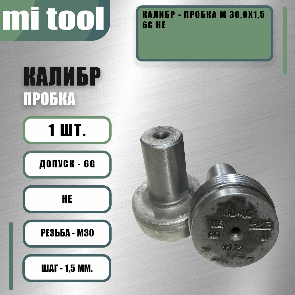 Калибр - пробка М 30,0х1,5 6G НЕ