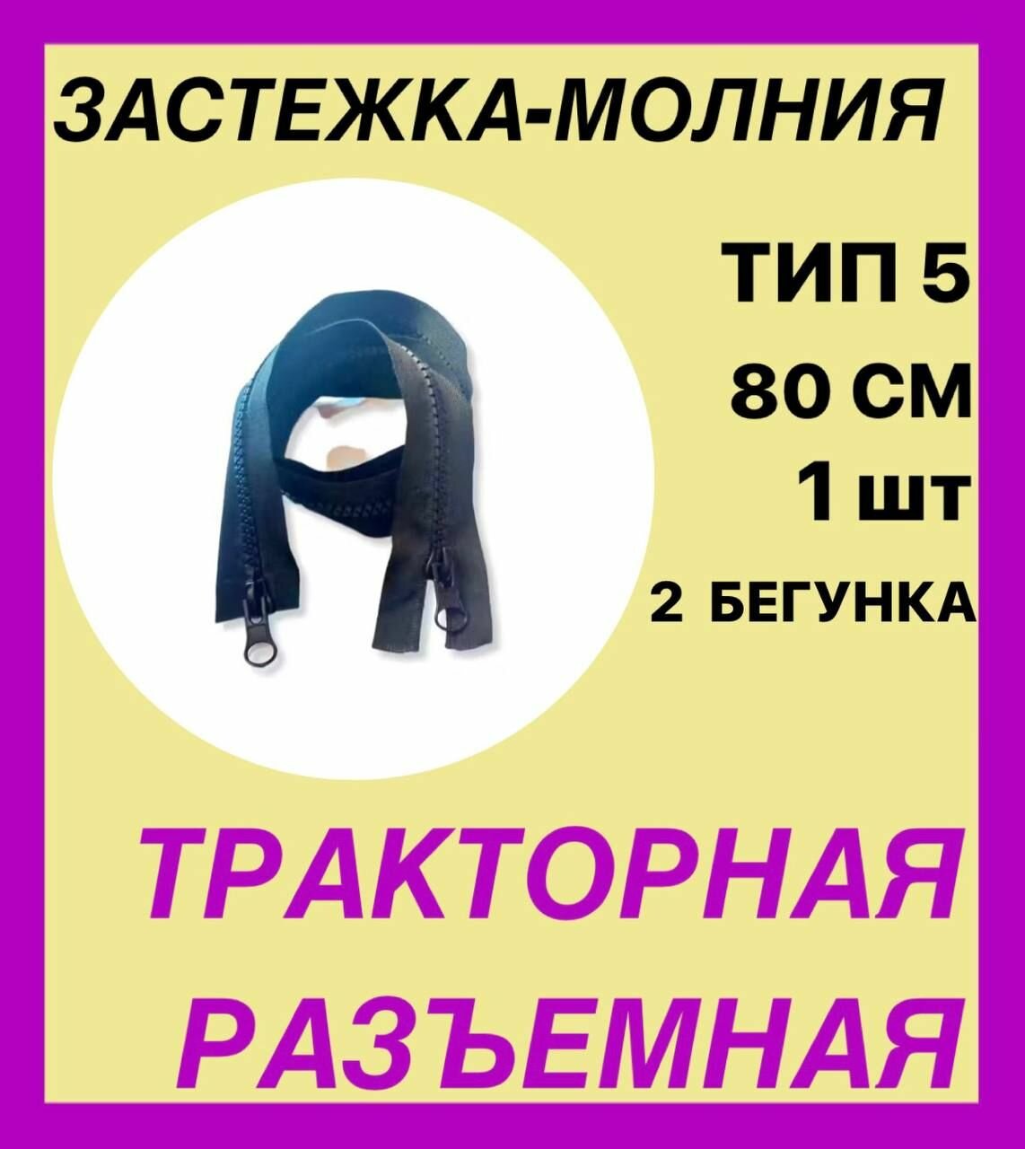 Застежка-Молния тип 5. Усиленная . Разъемная. Трактор .2 бегунка . Цвет черный . 80 см, 1штуки