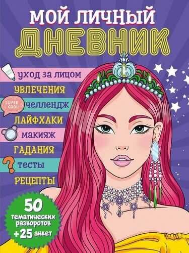 Дневничок Мой личный дневник, (Проф-Пресс, 2023), 7Б, c.256