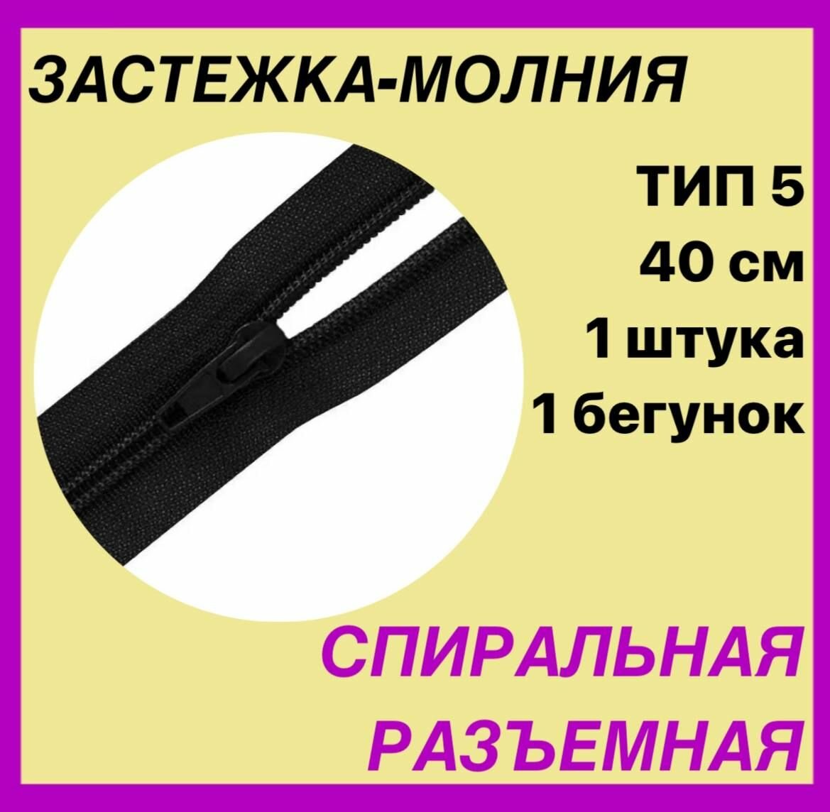 Застежка-Молния тип 5 . Разъемная .1 штука. Спиральная .1 бегунок. Цвет черный . 40 см.