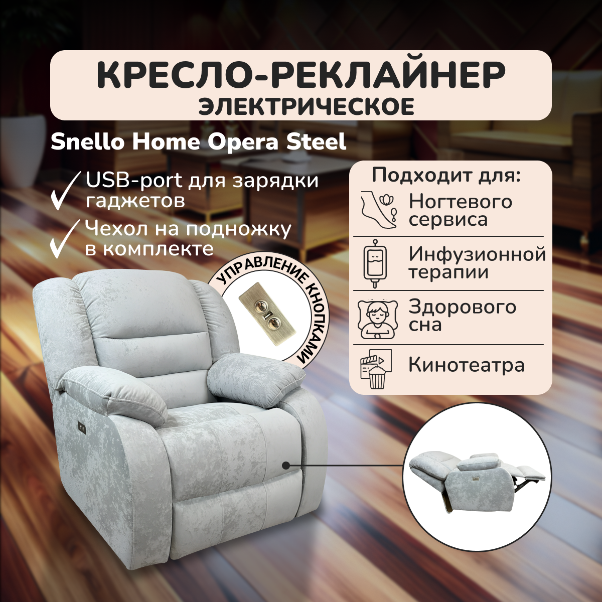 Кресло реклайнер с электро мотором Snello Opera Steel для дома и офиса