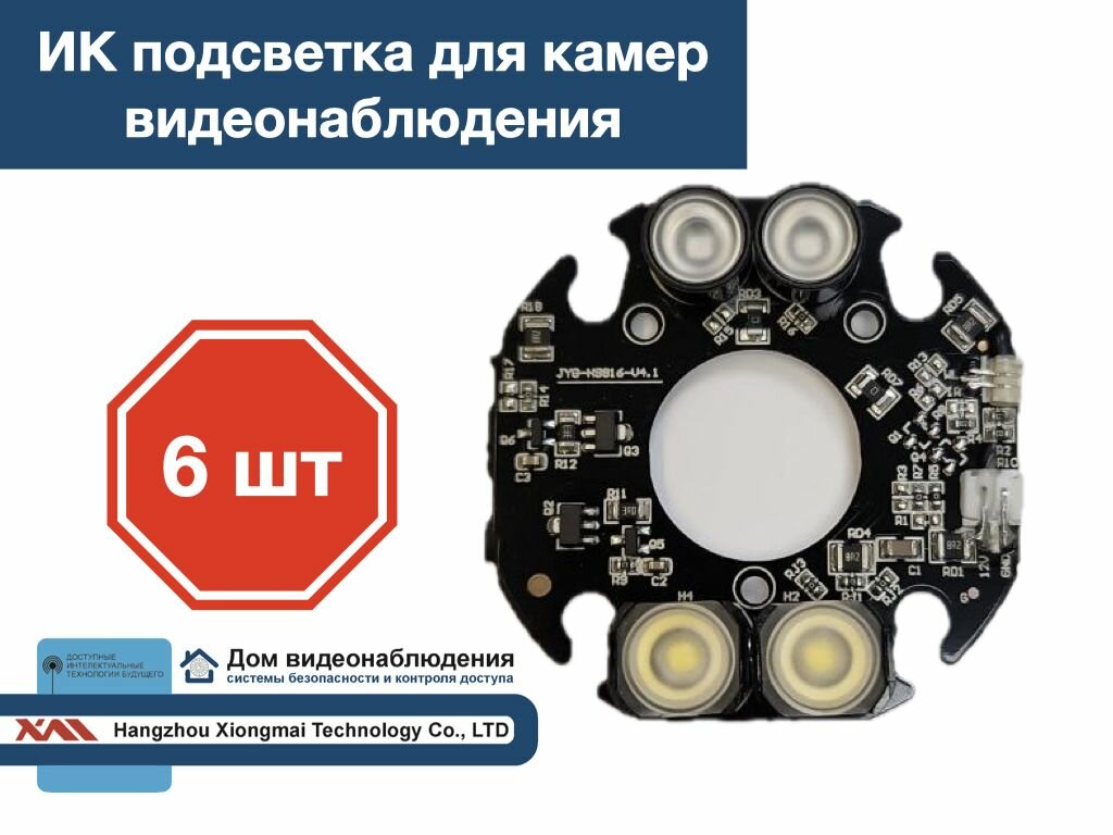 ИК подсветка для камеры видеонаблюдения 6 штук
