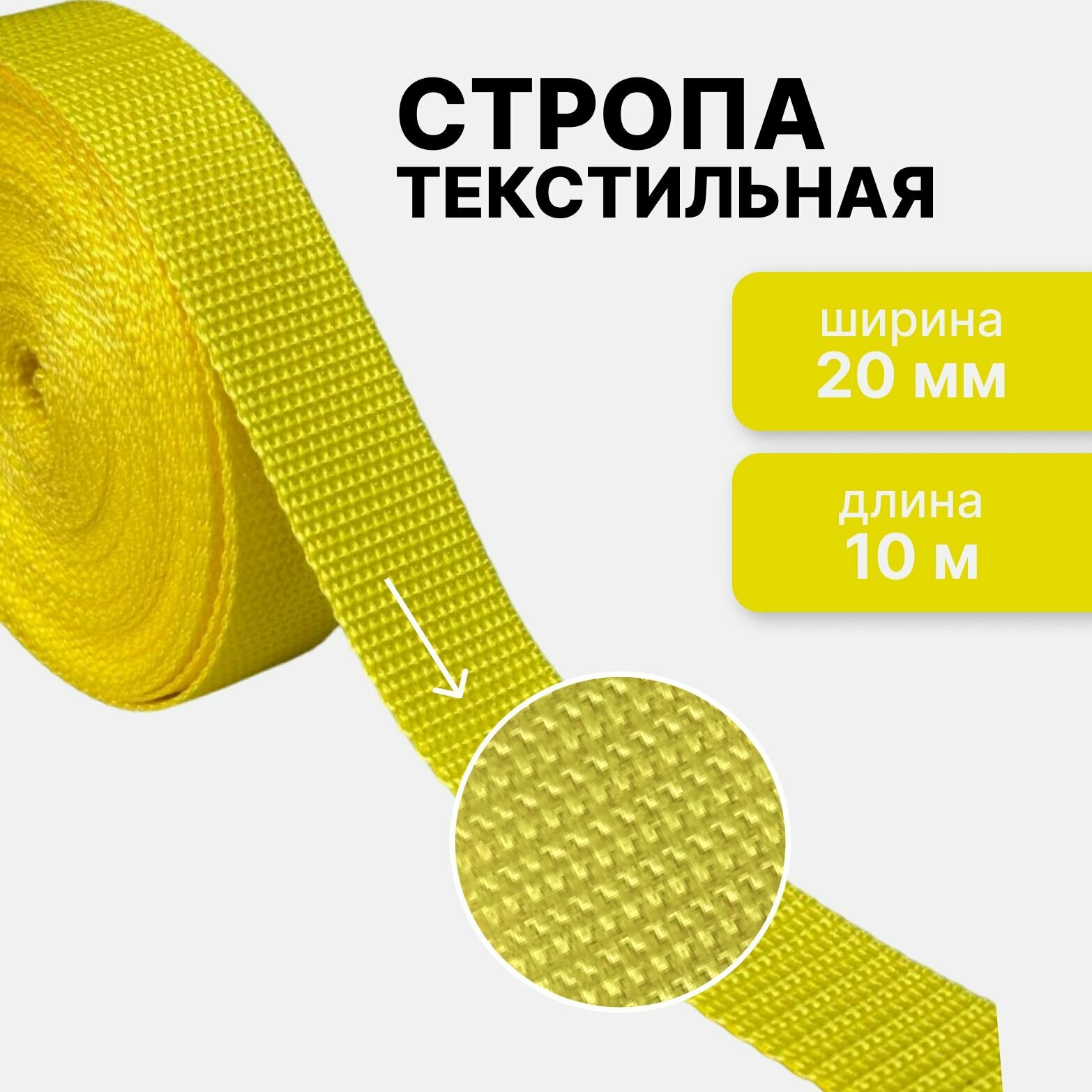 Стропа текстильная ременная лента шир. 20 мм, желтый, 10 метров (плотность 8 гр/м2)