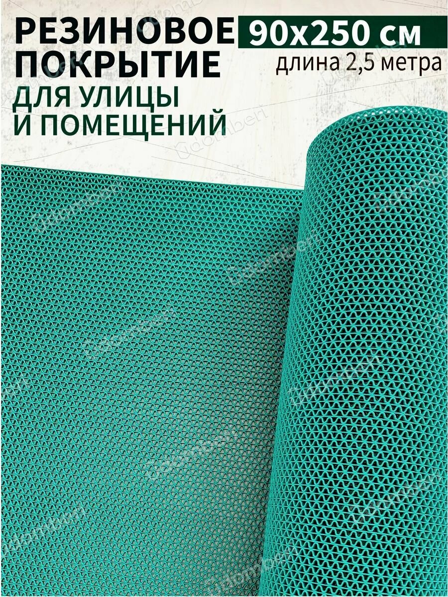Коврик резиновый противоскользящий 90х250см покрытие на пол