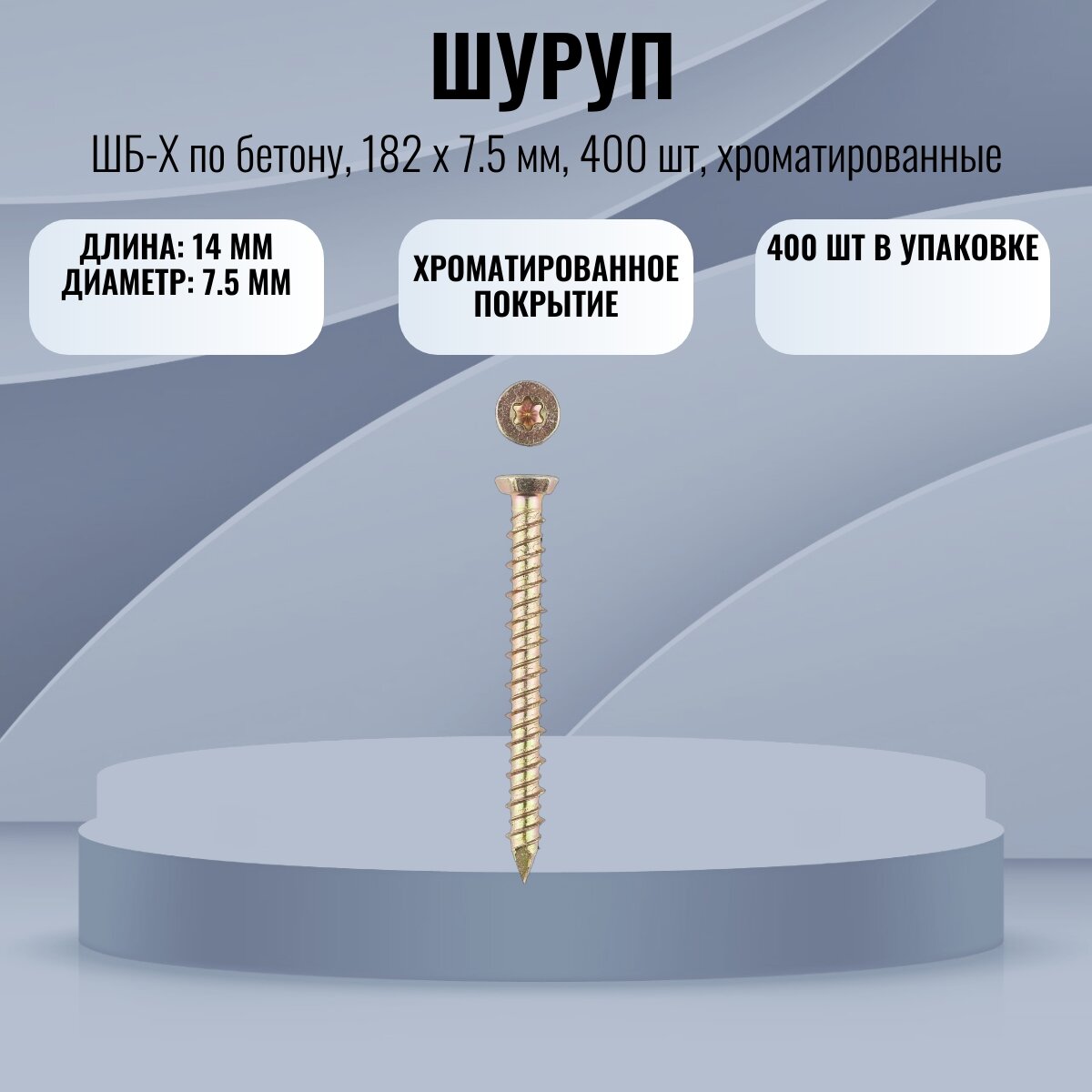 Шурупы ШБ-Х по бетону, 182 х 7.5 мм, 400 шт, хроматированные, ЗУБР Профессионал