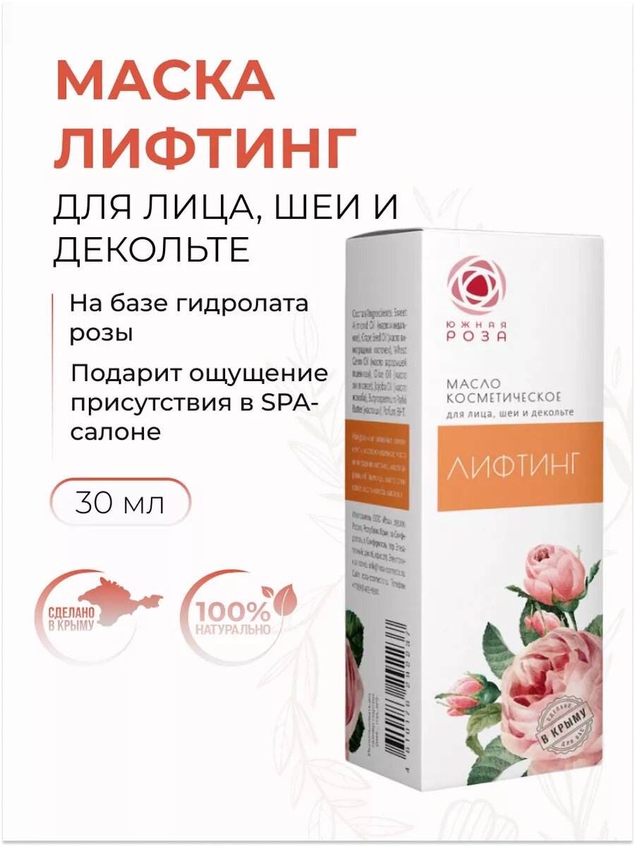 Масло для лица, шеи и декольте Роза "Лифтинг"