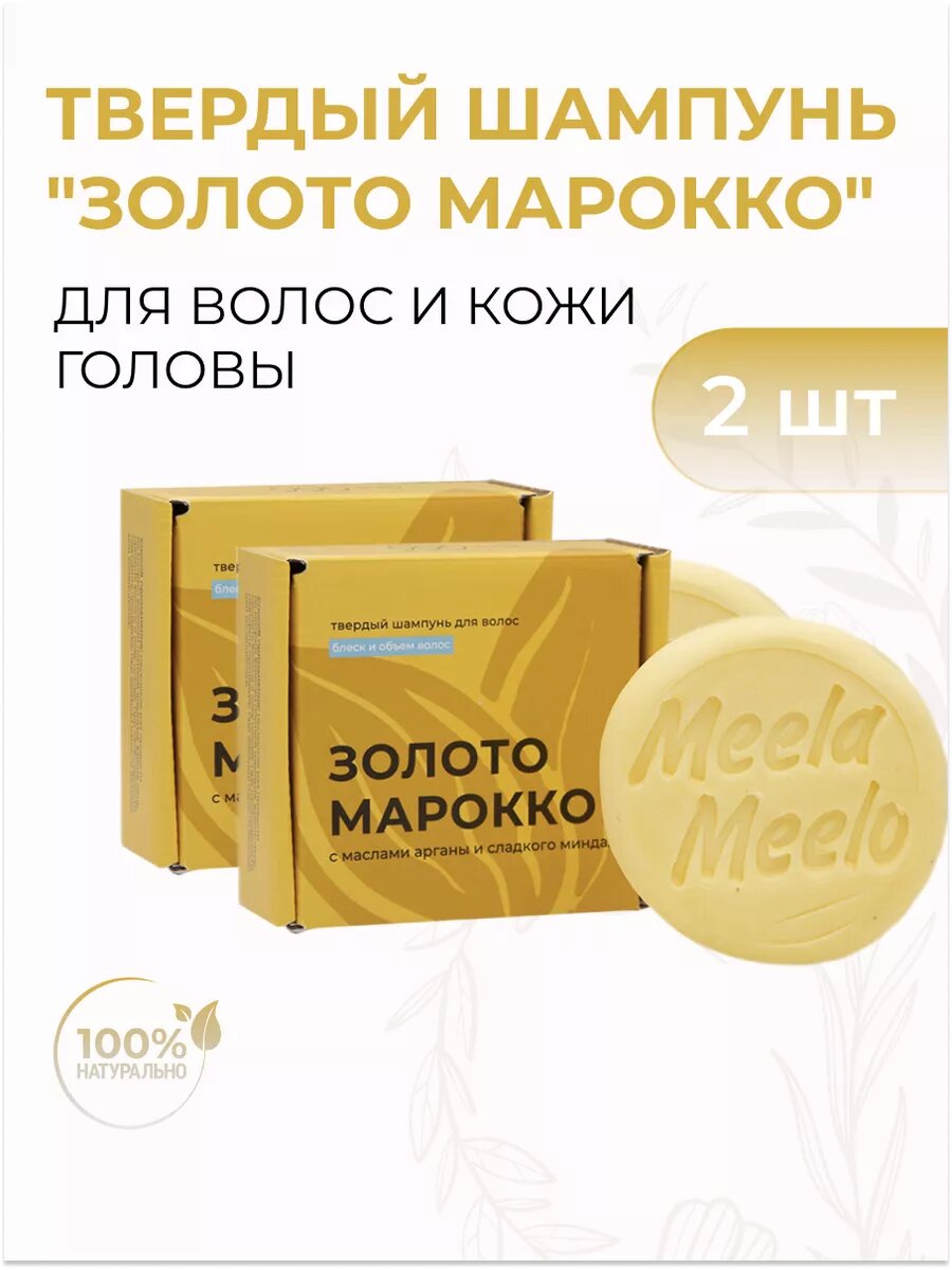 Твердый шампунь Золото марокко Блеск и Объем с маслом арганы