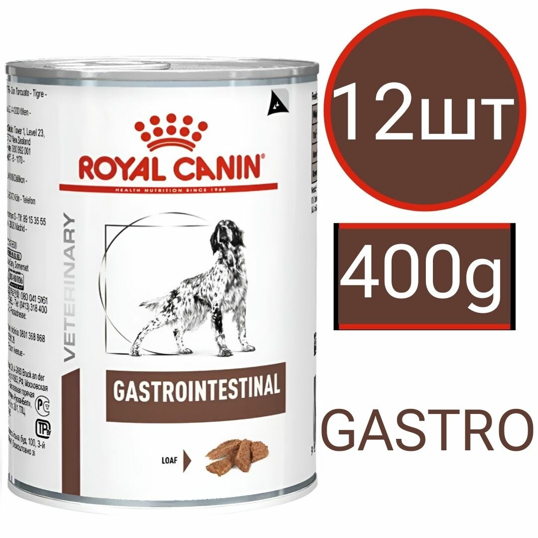 Консервы Royal Canin Gastrointestinal для собак с заболеваниями желудочно-кишечного тракта (12шт по 400г)