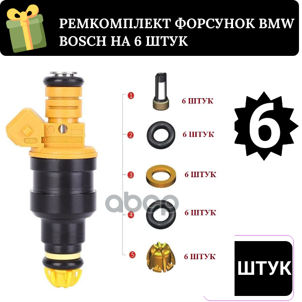 Ремкомплект форсунок на 6 штук BMW E28/E30/E34 Auto-GUR арт. FKIT10